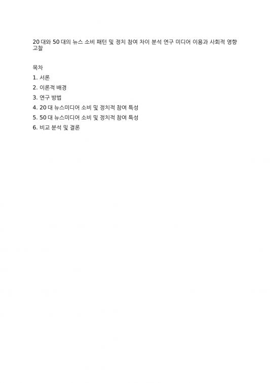 20대와 50대의 뉴스 소비 패턴 및 정치 참여 차이 분석 연구 미디어 이용과 사회적 영향 고찰