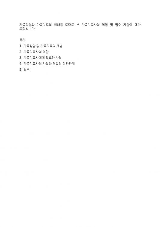 가족상담과 가족치료의 이해를 토대로 본 가족치료사의 역할 및 필수 자질에 대한 고찰입니다