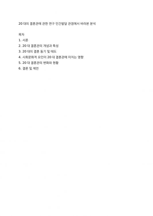 20대의 결혼관에 관한 연구 인간발달 관점에서 바라본 분석