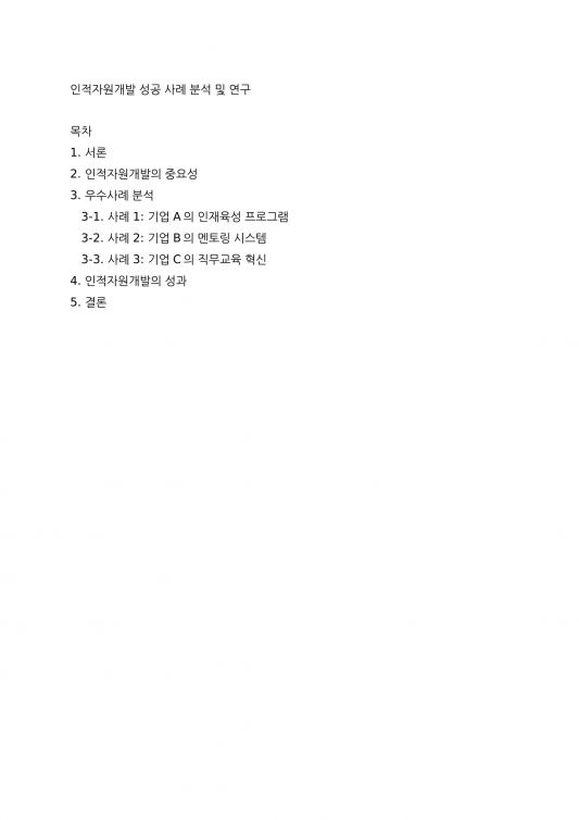 인적자원개발 성공 사례 분석 및 연구