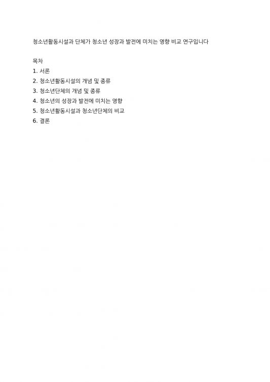 청소년활동시설과 단체가 청소년 성장과 발전에 미치는 영향 비교 연구입니다