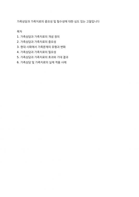 가족상담과 가족치료의 중요성 및 필수성에 대한 심도 있는 고찰입니다