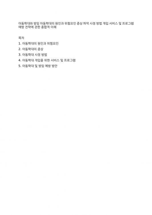 아동학대와 방임 아동학대의 원인과 위험요인 증상 파악 사정 방법 개입 서비스 및 프로그램 예방 전략에 관한 종합적 이해
