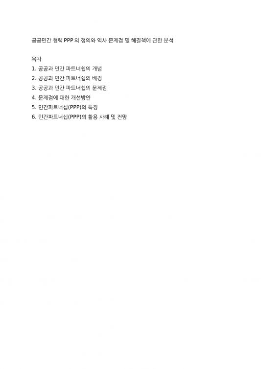 공공민간 협력PPP의 정의와 역사 문제점 및 해결책에 관한 분석