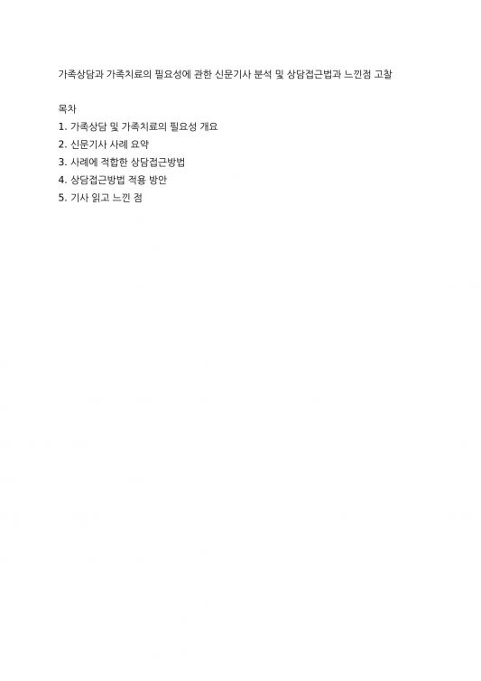 가족상담과 가족치료의 필요성에 관한 신문기사 분석 및 상담접근법과 느낀점 고찰