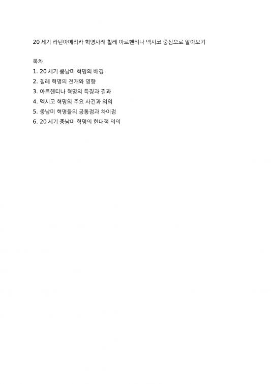 20세기 라틴아메리카 혁명사례 칠레 아르헨티나 멕시코 중심으로 알아보기