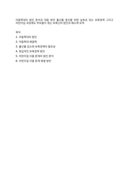 아동학대의 원인 분석과 대응 방안 출산율 증진을 위한 실효성 있는 보육정책 그리고 어린이집 과잉에도 부모들이 겪는 보육난의 원인과 해소책 모색