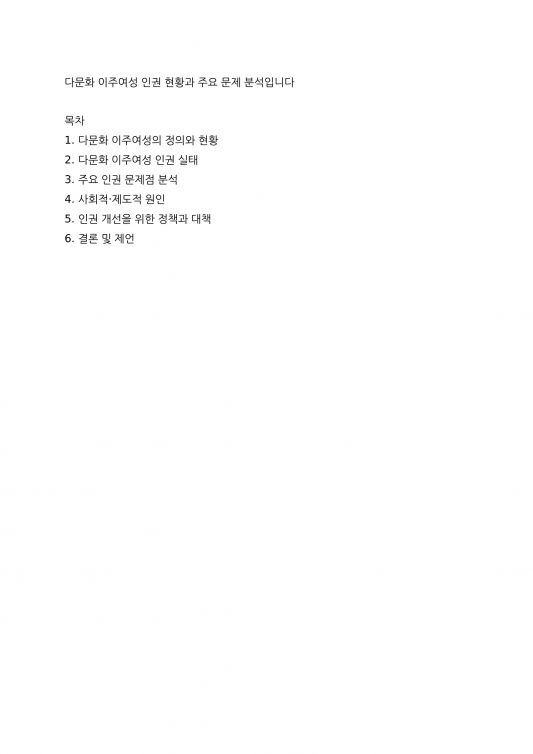 다문화 이주여성 인권 현황과 주요 문제 분석입니다
