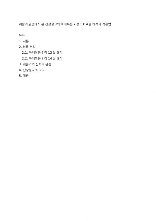 웨슬리 관점에서 본 산상설교의 마태복음 7장 1314절 해석과 적용법