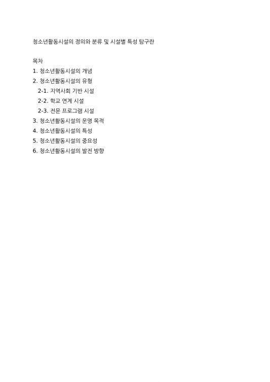청소년활동시설의 정의와 분류 및 시설별 특성 탐구란