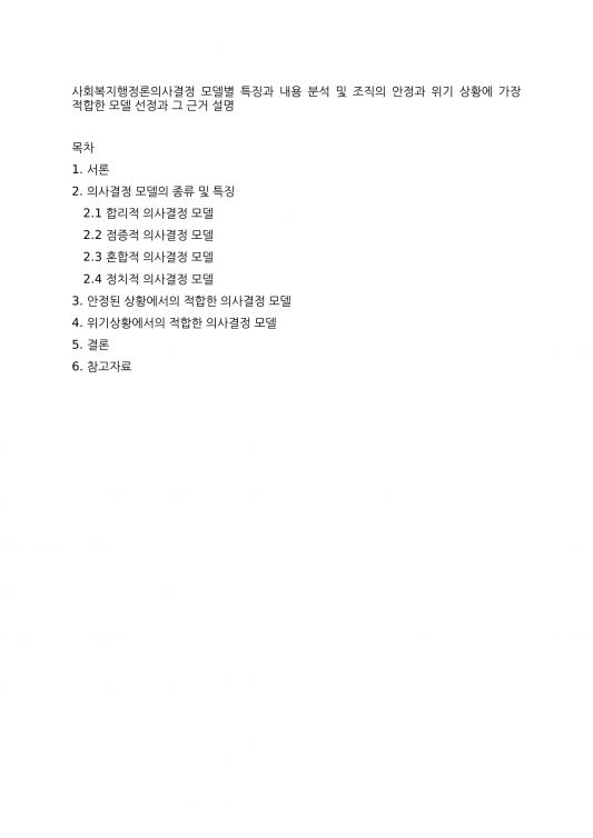 사회복지행정론의사결정 모델별 특징과 내용 분석 및 조직의 안정과 위기 상황에 가장 적합한 모델 선정과 그 근거 설명