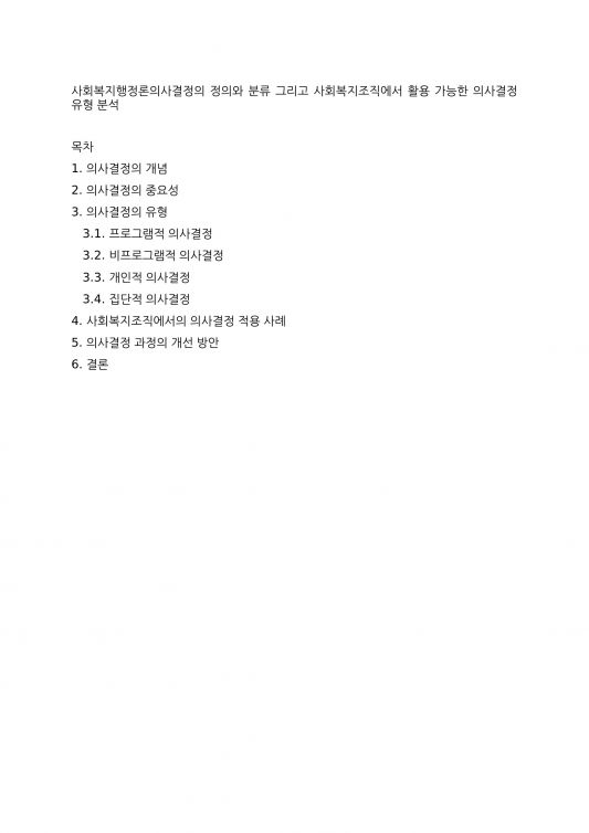 사회복지행정론의사결정의 정의와 분류 그리고 사회복지조직에서 활용 가능한 의사결정 유형 분석