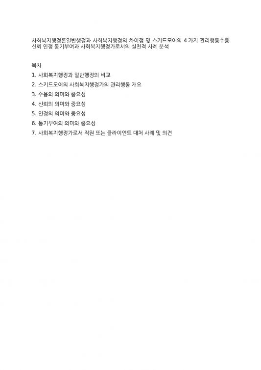 사회복지행정론일반행정과 사회복지행정의 차이점 및 스키드모어의 4가지 관리행동수용 신뢰 인정 동기부여과 사회복지행정가로서의 실천적 사례 분석