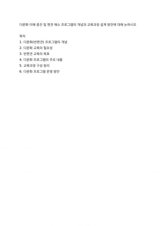 다문화 이해 증진 및 편견 해소 프로그램의 개념과 교육과정 설계 방안에 대해 논하시오