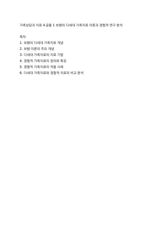 가족상담과 치료 4공통 1 보웬의 다세대 가족치료 이론과 경험적 연구 분석