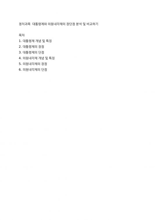정치과목  대통령제와 의원내각제의 장단점 분석 및 비교하기