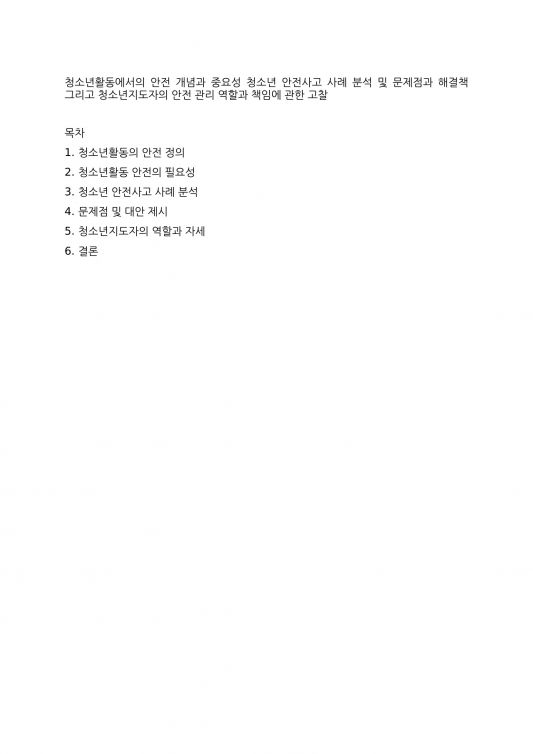 청소년활동에서의 안전 개념과 중요성 청소년 안전사고 사례 분석 및 문제점과 해결책 그리고 청소년지도자의 안전 관리 역할과 책임에 관한 고찰