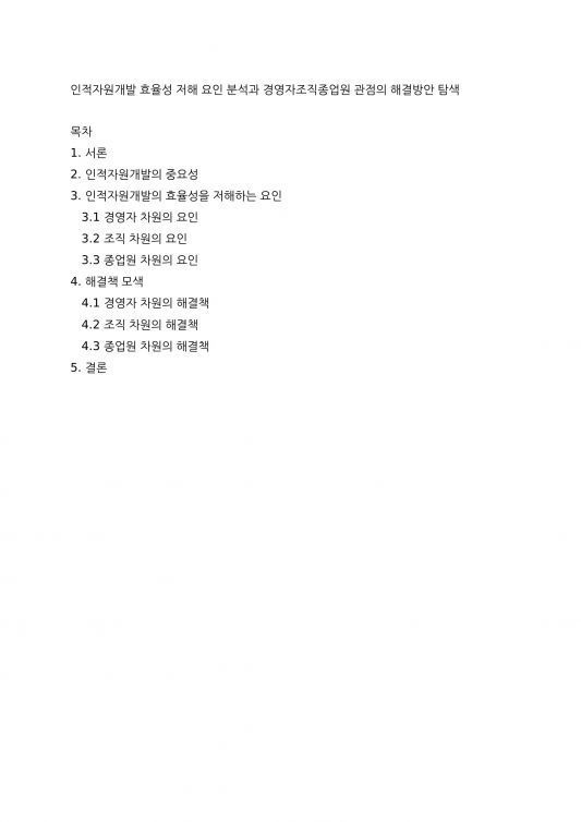인적자원개발 효율성 저해 요인 분석과 경영자조직종업원 관점의 해결방안 탐색