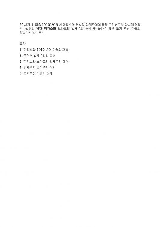 20세기 초 미술19101919년 마티스와 분석적 입체주의의 특징 그린버그와 다니엘 헨리 칸바일러의 영향 피카소와 브라크의 입체주의 해석 및 꼴라주 창안 초기 추상 미술의 발전까지 알아보기