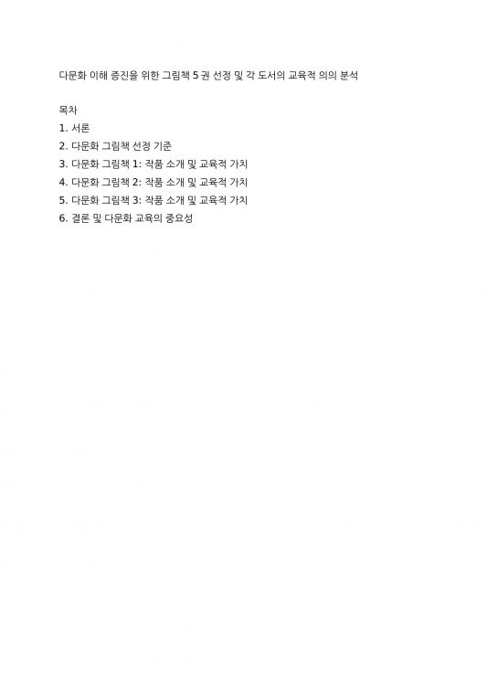 다문화 이해 증진을 위한 그림책 5권 선정 및 각 도서의 교육적 의의 분석