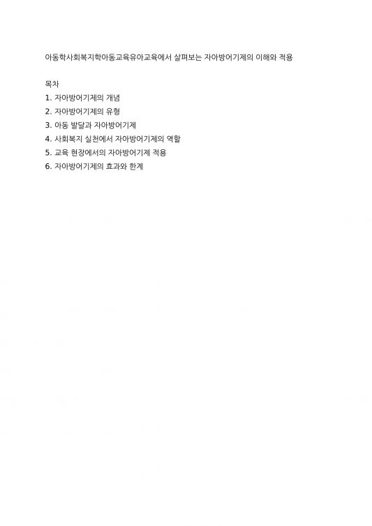 아동학사회복지학아동교육유아교육에서 살펴보는 자아방어기제의 이해와 적용