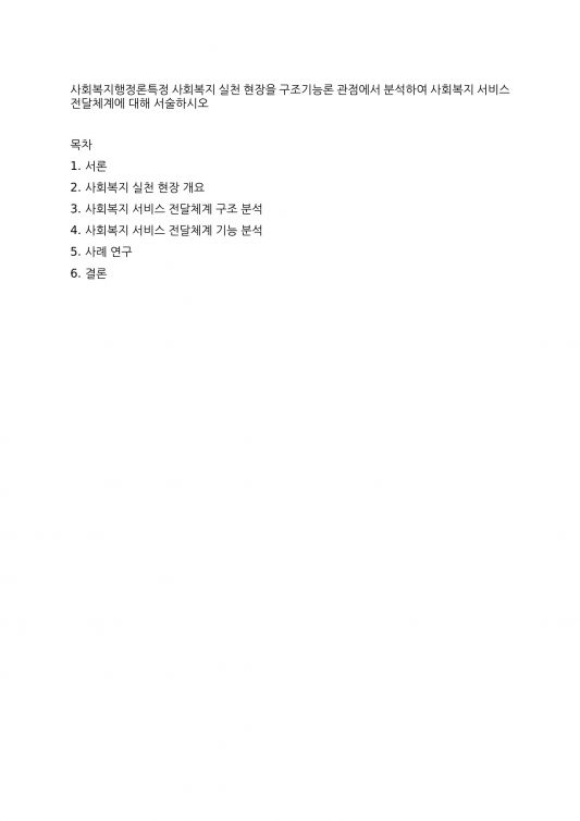 사회복지행정론특정 사회복지 실천 현장을 구조기능론 관점에서 분석하여 사회복지 서비스 전달체계에 대해 서술하시오