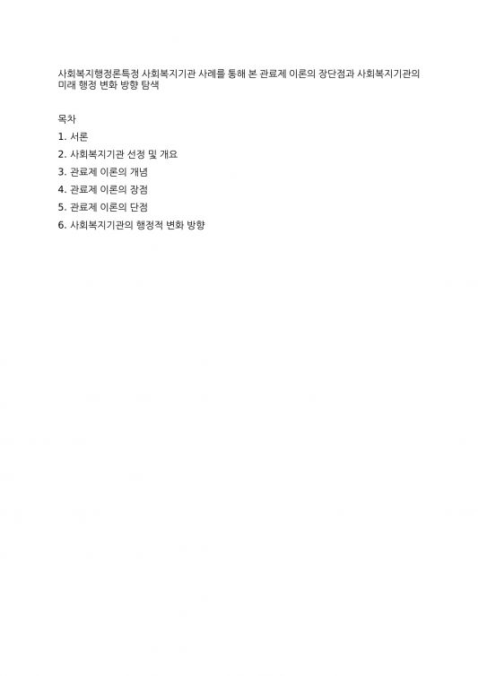 사회복지행정론특정 사회복지기관 사례를 통해 본 관료제 이론의 장단점과 사회복지기관의 미래 행정 변화 방향 탐색