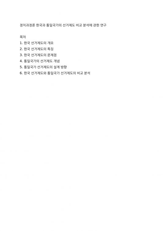 정치과정론 한국과 통일국가의 선거제도 비교 분석에 관한 연구