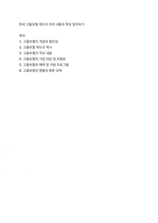 한국 고용보험 제도의 주요 내용과 특징 알아보기