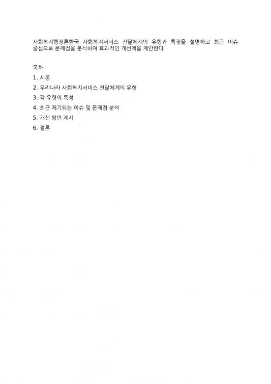 사회복지행정론한국 사회복지서비스 전달체계의 유형과 특징을 설명하고 최근 이슈 중심으로 문제점을 분석하여 효과적인 개선책을 제안한다