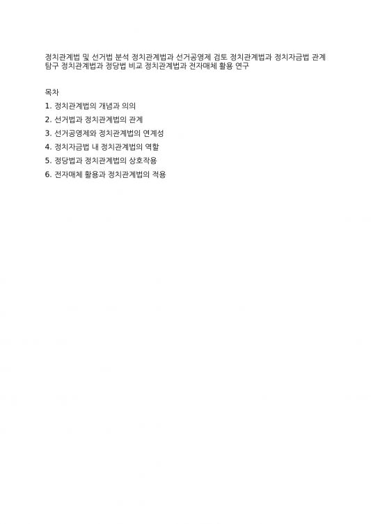 정치관계법 및 선거법 분석 정치관계법과 선거공영제 검토 정치관계법과 정치자금법 관계 탐구 정치관계법과 정당법 비교 정치관계법과 전자매체 활용 연구