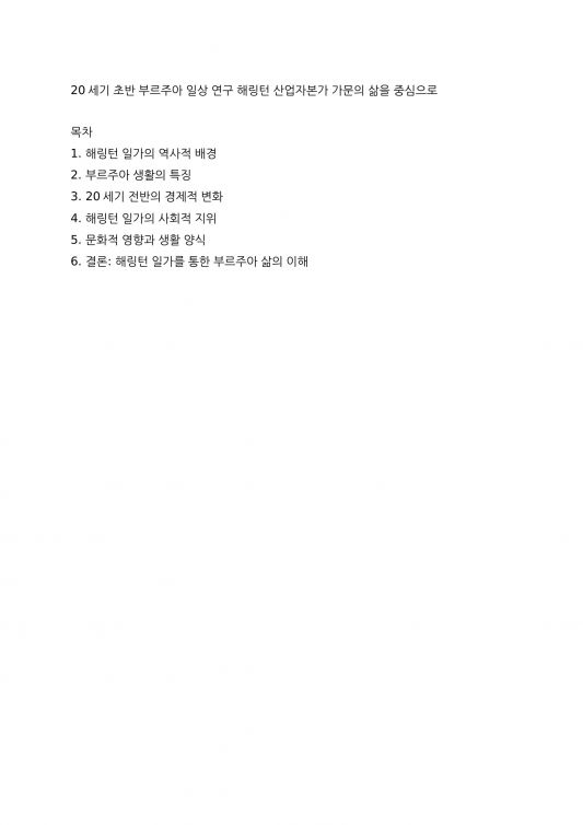 20세기 초반 부르주아 일상 연구 해링턴 산업자본가 가문의 삶을 중심으로