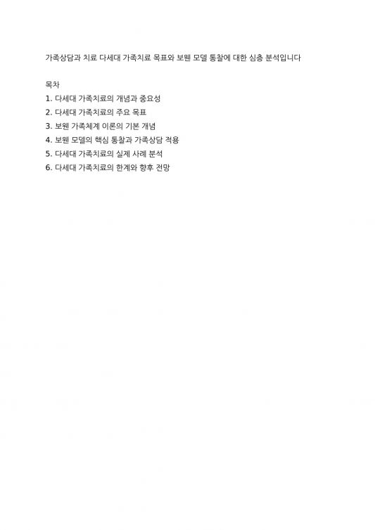 가족상담과 치료 다세대 가족치료 목표와 보웬 모델 통찰에 대한 심층 분석입니다