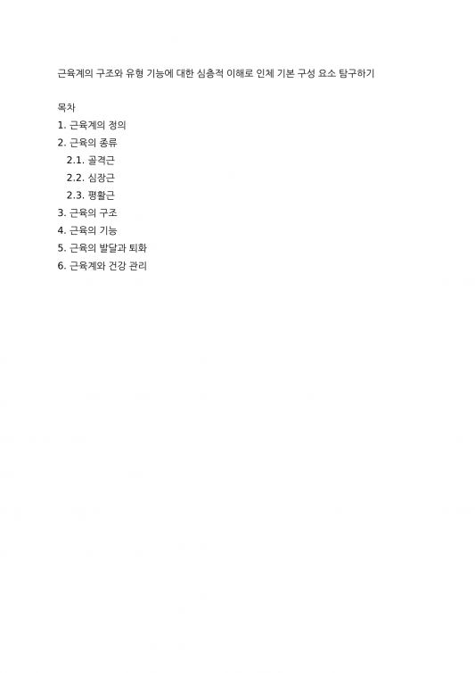 근육계의 구조와 유형 기능에 대한 심층적 이해로 인체 기본 구성 요소 탐구하기