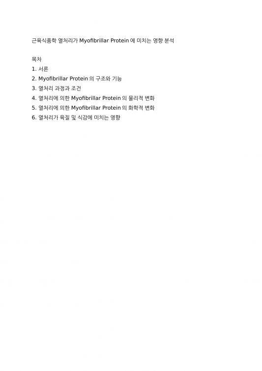 근육식품학 열처리가 Myofibrillar Protein에 미치는 영향 분석