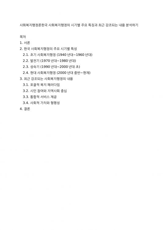사회복지행정론한국 사회복지행정의 시기별 주요 특징과 최근 강조되는 내용 분석하기