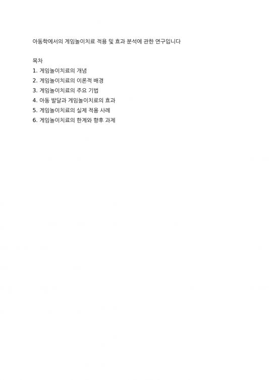 아동학에서의 게임놀이치료 적용 및 효과 분석에 관한 연구입니다
