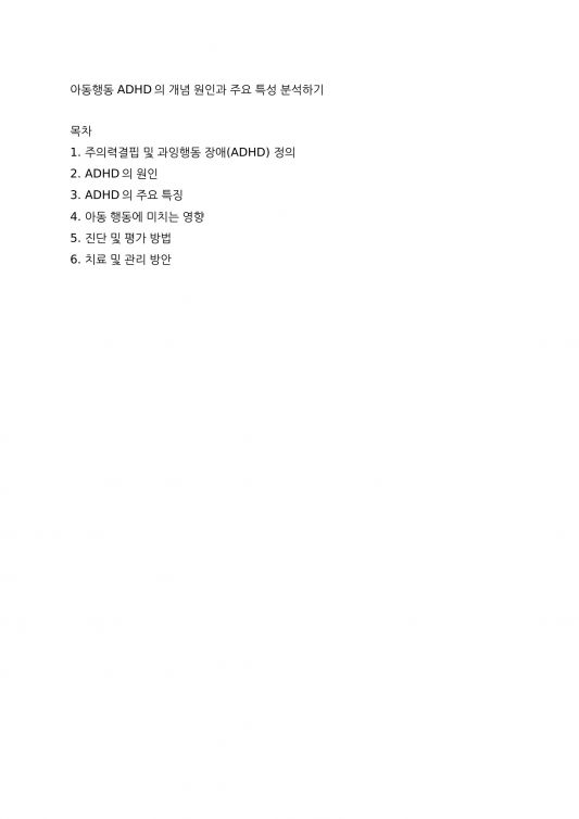 아동행동 ADHD의 개념 원인과 주요 특성 분석하기
