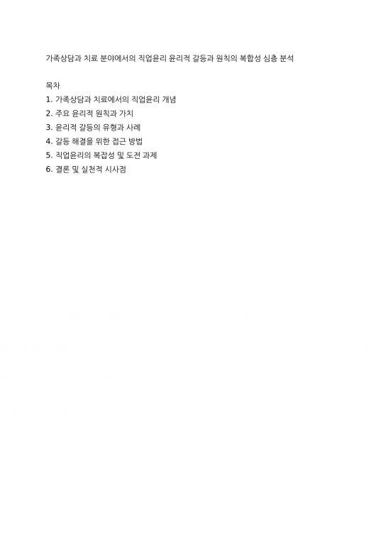 가족상담과 치료 분야에서의 직업윤리 윤리적 갈등과 원칙의 복합성 심층 분석