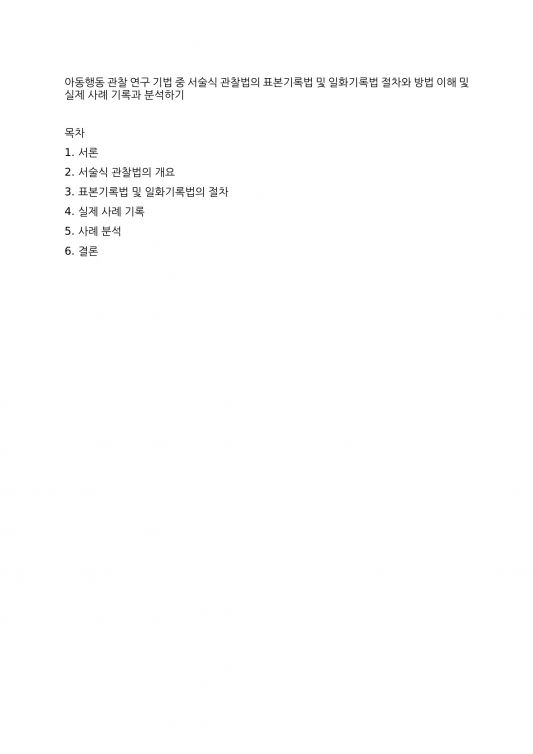 아동행동 관찰 연구 기법 중 서술식 관찰법의 표본기록법 및 일화기록법 절차와 방법 이해 및 실제 사례 기록과 분석하기