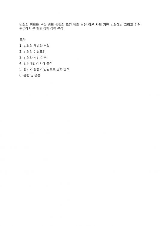 범죄의 정의와 본질 범죄 성립의 조건 범죄 낙인 이론 사례 기반 범죄예방 그리고 인권 관점에서 본 형벌 강화 정책 분석