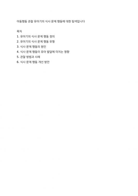아동행동 관찰 유아기의 식사 문제 행동에 대한 탐색입니다