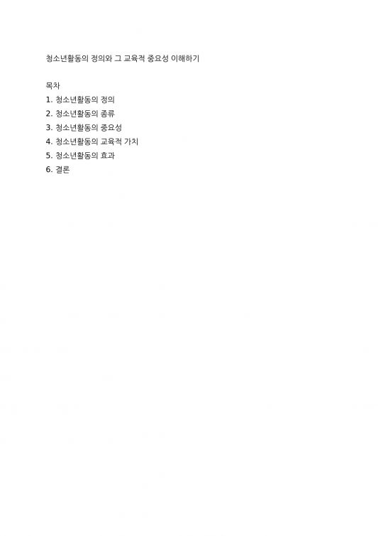 청소년활동의 정의와 그 교육적 중요성 이해하기