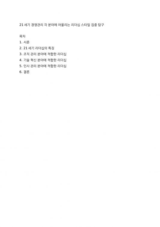 21세기 경영관리 각 분야에 어울리는 리더십 스타일 집중 탐구