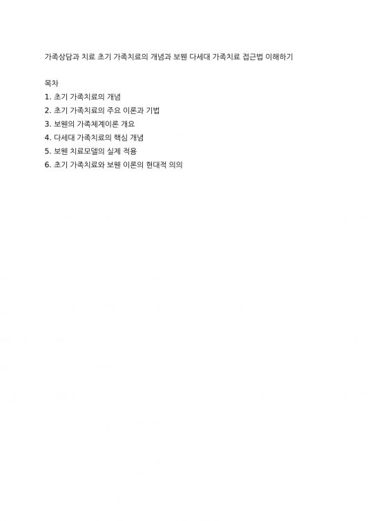 가족상담과 치료 초기 가족치료의 개념과 보웬 다세대 가족치료 접근법 이해하기