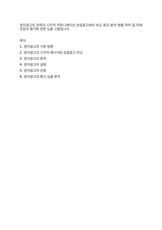 정치광고의 전략과 시각적 커뮤니케이션 상업광고와의 비교 효과 분석 현황 파악 및 미래 전망과 평가에 관한 심층 고찰입니다