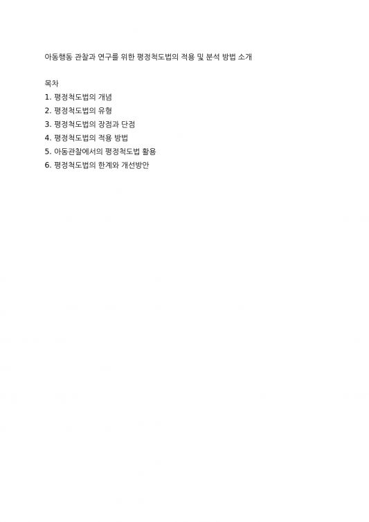아동행동 관찰과 연구를 위한 평정척도법의 적용 및 분석 방법 소개