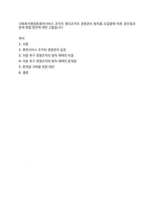 사회복지행정론휴먼서비스 조직이 영리조직의 경영관리 원칙을 도입함에 따른 장단점과 문제 해결 방안에 대한 고찰입니다