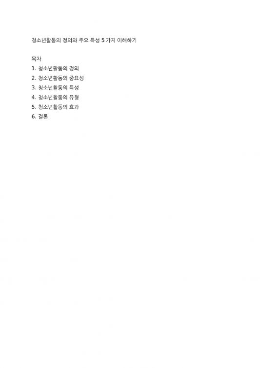 청소년활동의 정의와 주요 특성 5가지 이해하기