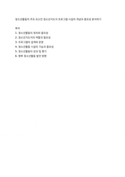 청소년활동의 주요 요소인 청소년지도자 프로그램 시설의 개념과 중요성 분석하기